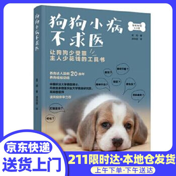 狗狗小病不求医 蓝烔 著 中国轻工业出版社