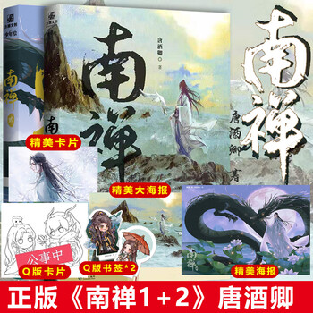  南禅1+2 唐酒卿继《将进酒》后又一古风力作 晋江文学城双男主古代奇幻言情小说青春文学