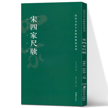【多规格自选】高校书法碑帖精选系列：张猛龙碑 张迁碑 赵孟頫前后赤壁赋 书法学生培训用书 宋四家尺牍