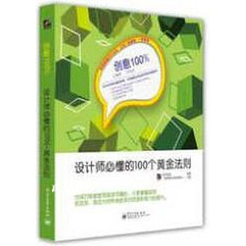 创意100%·设计师必懂的100个黄金法则 锐艺视觉编 电子工业出版社