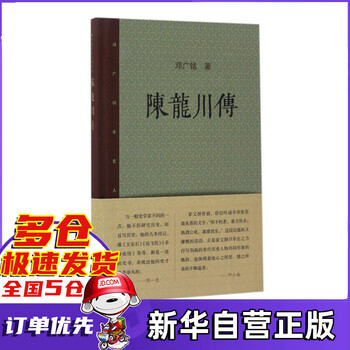 陈龙川传(精)/邓广铭宋史人物书系