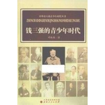 [新品包邮]钱三强的青少年时代
