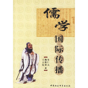 儒学国际传播