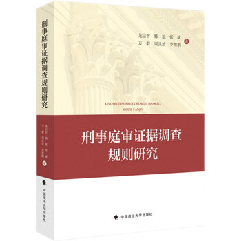 刑事庭审证据调查规则研究 龙宗智等 国家社科基金重点项目研究成果 刑事审判实践与改革