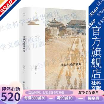 预售  鸣沙 荣禄与晚清政局008（典藏版） 作者：马忠文 著  社科文献出版社