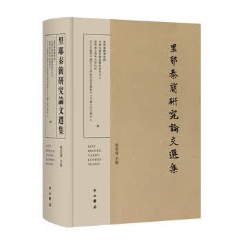 里耶秦简研究论文选集