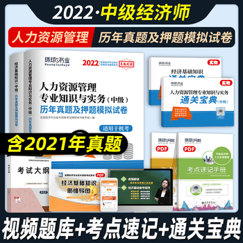 环球网校 新版2022年中级经济师考试用书 2022年中级经济师历年真题押题试卷 全国经济专业技术经济师考试用书教材配套试卷 经济基础知识+人力资源管理专业