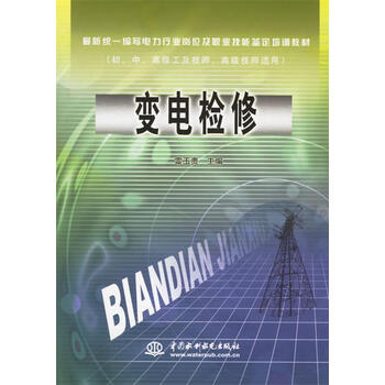 变电检修 雷玉贵 主编