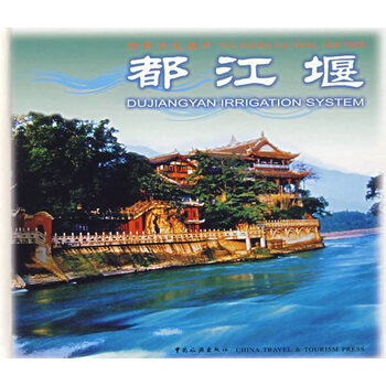 都江堰 中国旅游出版社