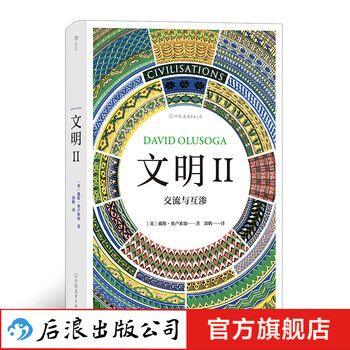 智慧宫丛书004：文明.II 交流与互渗 横跨五大洲世界文明史艺术史纪录片多元文化历史书籍  后浪