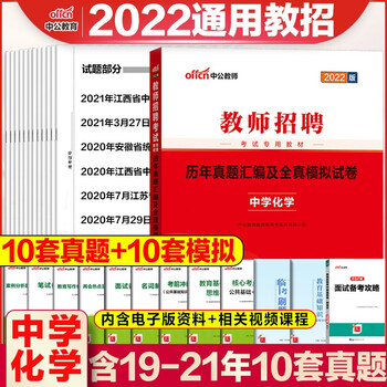 中学化学教师招聘考试中公2022初中高中学化学教师招聘考试历年真题全真模拟试卷山东浙江苏安徽吉林福建广东广西天津河北陕西辽宁黑龙江西内山西甘肃北京上海湖北湖南河南四川重庆云南贵州宁夏