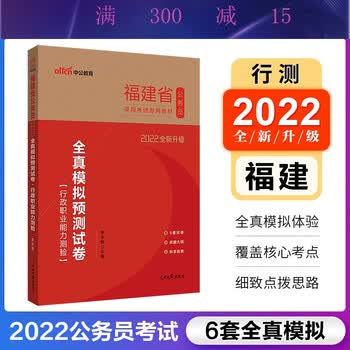 中公教育2022福建省公务员录用考试教材：全真模拟预卷行政职业能力测验（全新升级）