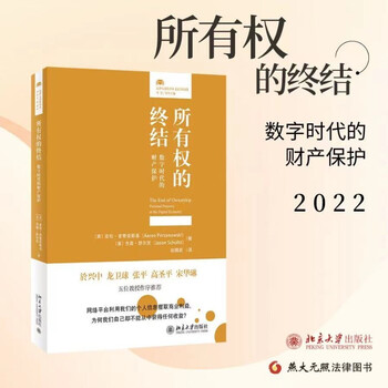 正版 2022新 所有权的终结 数字时代的财产保护 亚伦 普赞诺斯基 杰森 舒尔茨 赵精武 译 数据