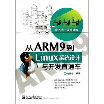 从ARM9到Linux系统设计与开发直通 车 【正版书】