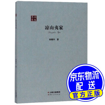 凉山夷家/旧版书系