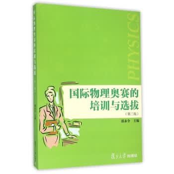 物理奥赛的培训与选拔（第二版）