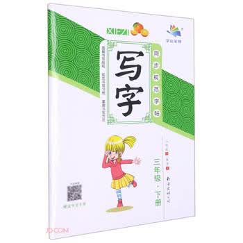 写字（3下）/同步规范字帖