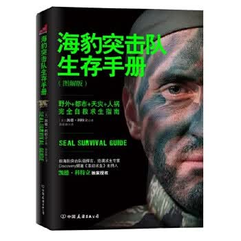 海豹突击队生存手册 (美)科特立【正版可开发票】