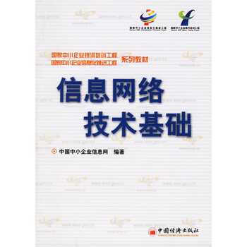 信息网络技术基础【正版图书】