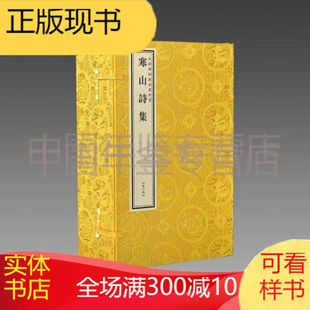 溢价-文渊阁四库全书珍赏系列 寒山诗集 1函1册  zsxt