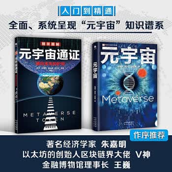 【正版包邮】元宇宙系列书籍 赵国栋、易欢欢等 中译出版社 经济学家朱嘉明、区块链大佬V神推荐 股票投资金融经济类图书 【签章版】元宇宙+元宇宙通证 赵国栋、易欢欢著