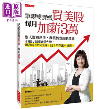 单亲双宝妈买美股 每月加薪3万 别人买概念股 我买概念股的源头 永远比台股抢得先机 用月薪10％投资 我5年存出一栋房 港台原版 Donna 大是