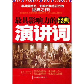 具影响力的经典演讲词 关力 中国华侨出版社