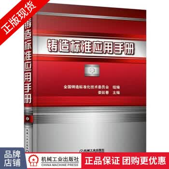 正版包邮 铸造标准应用手册  中4971095