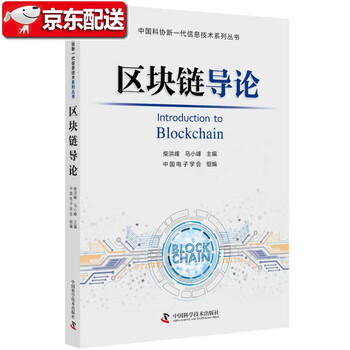 【新书现货】区块链导论 人人都能读懂的区块链入门导论 中国科协新一代信息技术系列丛书