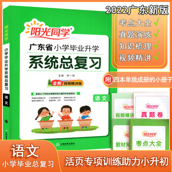 2021版阳光同学广东省小学毕业升学总复习语文小学生六年级小升初考点大全与全真模拟 语文 语文