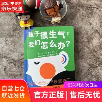 【正版图书】很生气，怎么办？ 菅野昭子 著 民主与建设出版社