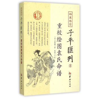 四目子平汇刊8 重校绘图袁氏命谱 [清] 袁树珊,郑同 注 华龄出版社