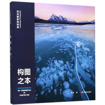 构图之本-风光摄影四部曲