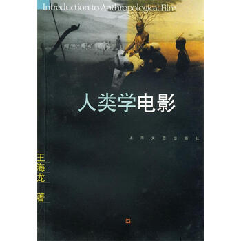 人类学电影 王海龙 著
