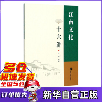 江南文化十六讲