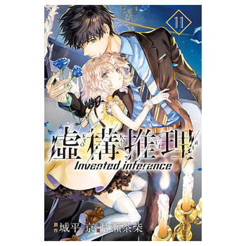 现货【台版漫画】虚构推理 11 城平京 片濑茶柴 台版漫画东立出版