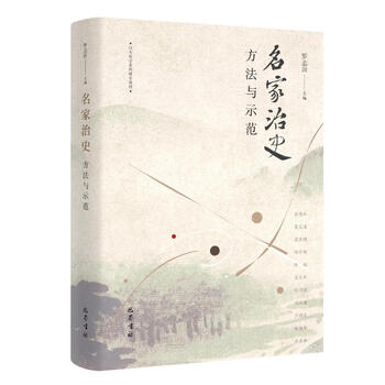 名家治史 ：方法与示范 图书