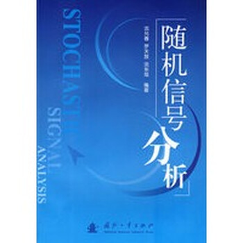 信号分析【正版图书】