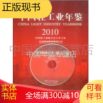 中国轻工业年鉴2010