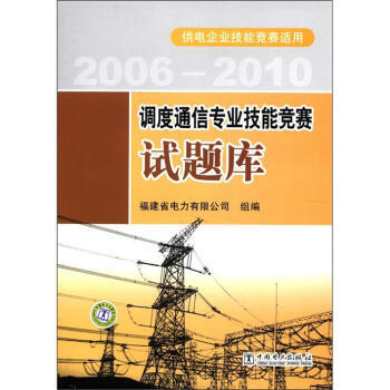 调度通信专业技能竞赛试题库【正版图书】