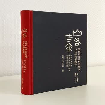 山右吉金：隰县瓦窑坡东周墓地出土青铜器精粹
