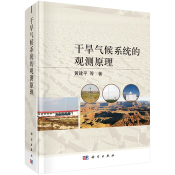 干旱气候系统的观测原理/黄建平