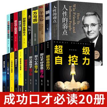 全20册正版 人性的弱点卡耐基全集墨菲定律羊皮卷鬼谷子狼道方与圆莫非 热门人生阅读十本书成功励志