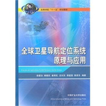 全球导航定位系统原理与应用【正版图书】
