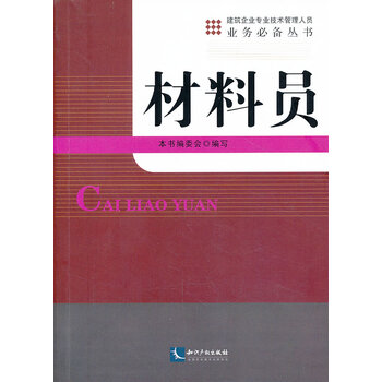 材料员 《材料员》编委会写 知识产权出版社