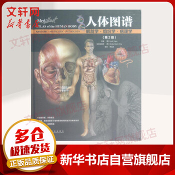 人体图谱:解剖学 组织学 病理学