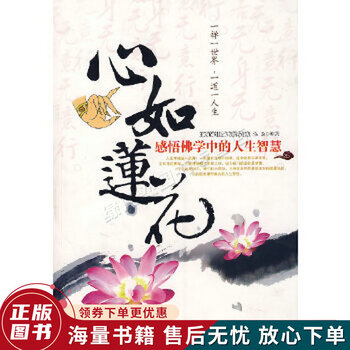 心如莲花