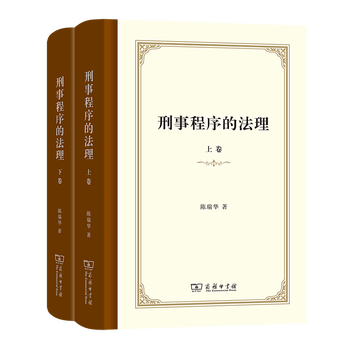 刑事程序的法理(上下卷)