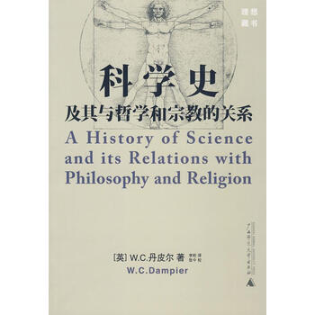 科学史及其与哲学和宗教的关系