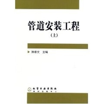 管道安装工程(上) 9787502563653【可开发票】